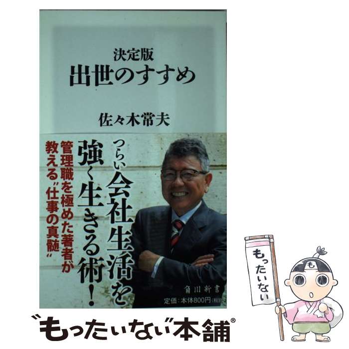 著者：佐々木 常夫出版社：KADOKAWAサイズ：新書ISBN-10：4040820983ISBN-13：9784040820989■こちらの商品もオススメです ● 孫正義リーダーのための意思決定の極意 / ソフトバンクアカデミア特別講義 ...