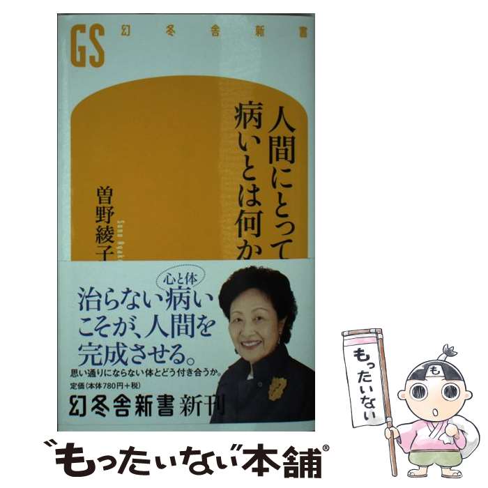 著者：曽野 綾子出版社：幻冬舎サイズ：新書ISBN-10：434498501XISBN-13：9784344985018■こちらの商品もオススメです ● 身辺整理、わたしのやり方 / 興陽館 [単行本（ソフトカバー）] ● 死ぬのもたいへん...