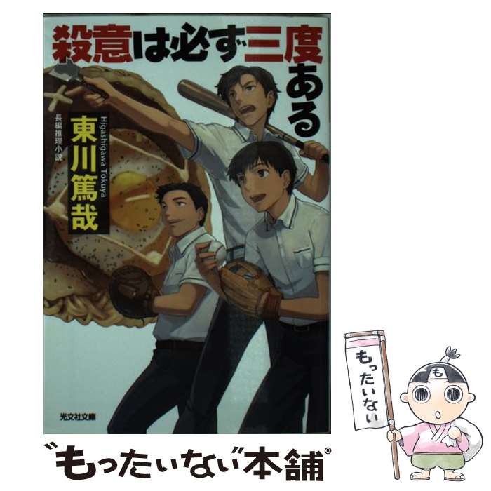 著者：東川篤哉出版社：光文社サイズ：文庫ISBN-10：4334766048ISBN-13：9784334766047■こちらの商品もオススメです ● 謎解きはディナーのあとで（3） / 東川 篤哉 / 小学館 [単行本] ● 完全犯罪に猫...