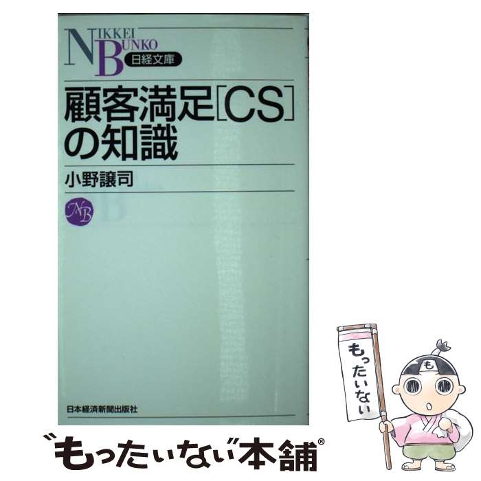 著者：小野 譲司出版社：日本経済新聞出版サイズ：新書ISBN-10：4532112206ISBN-13：9784532112202■こちらの商品もオススメです ● CS（顧客満足）の実際 / 佐野 良夫 / 日本経済新聞出版 [新書] ● ...