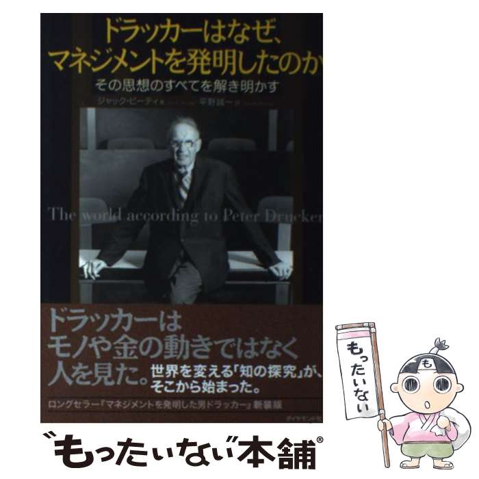 著者：ジャック・ビーティ, 平野 誠一出版社：ダイヤモンド社サイズ：単行本（ソフトカバー）ISBN-10：4478015627ISBN-13：9784478015629■こちらの商品もオススメです ● ドラッカーの遺言 / P.F. ドラッ...