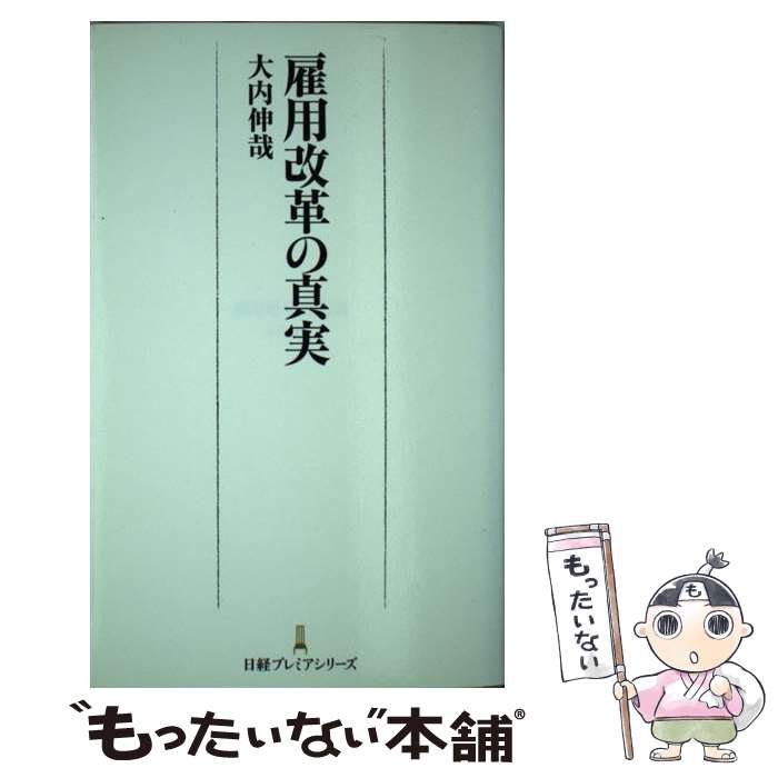 著者：大内 伸哉出版社：日本経済新聞出版サイズ：新書ISBN-10：4532262488ISBN-13：9784532262488■通常24時間以内に出荷可能です。※繁忙期やセール等、ご注文数が多い日につきましては　発送まで48時間かかる場...