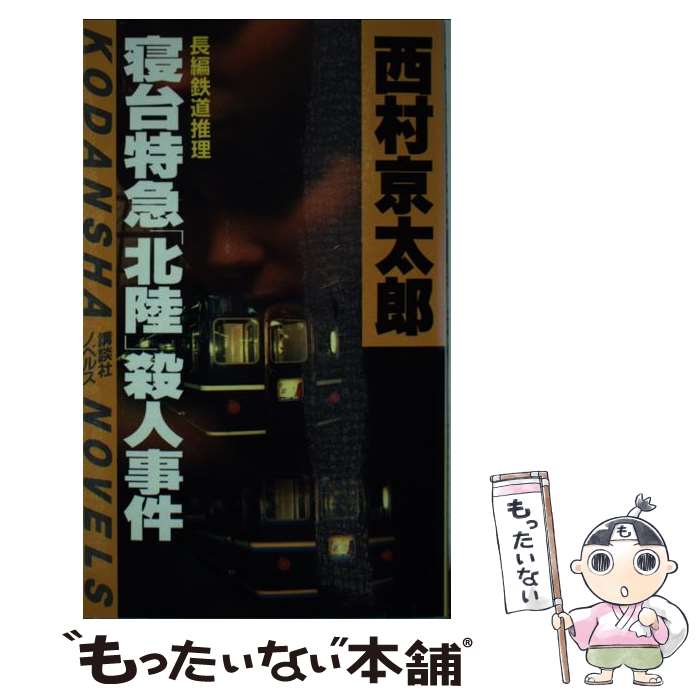 著者：西村 京太郎出版社：講談社サイズ：新書ISBN-10：4061811312ISBN-13：9784061811317■こちらの商品もオススメです ● 悪魔が来りて笛を吹く 金田一耕助ファイル　4 / 横溝 正史 / KADOKAWA ...