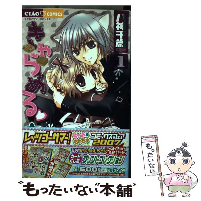 著者：八神 千歳出版社：小学館サイズ：コミックISBN-10：409130818XISBN-13：9784091308184■こちらの商品もオススメです ● きゃらめるキッス（4） / 八神 千歳 / 小学館 [コミック] ● きゃらめるキ...
