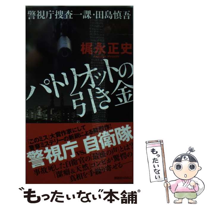 著者：梶永 正史出版社：講談社サイズ：新書ISBN-10：406299111XISBN-13：9784062991117■こちらの商品もオススメです ● 機龍警察自爆条項（下） / 月村 了衛 / 早川書房 [文庫] ● 紅の五星 冷たい狂...