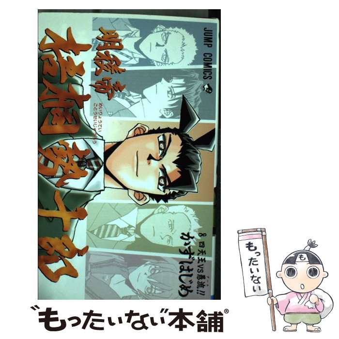 著者：かず はじめ出版社：集英社サイズ：コミックISBN-10：4088727614ISBN-13：9784088727615■こちらの商品もオススメです ● 明稜帝梧桐勢十郎（7） / かず はじめ / 集英社 [コミック] ● 明稜帝梧...