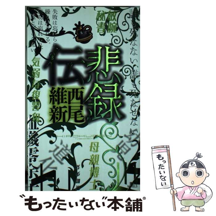 著者：西尾 維新出版社：講談社サイズ：新書ISBN-10：406299044XISBN-13：9784062990448■こちらの商品もオススメです ● 化物語（上） / 西尾 維新, VOFAN / 講談社 [単行本（ソフトカバー）] ●...