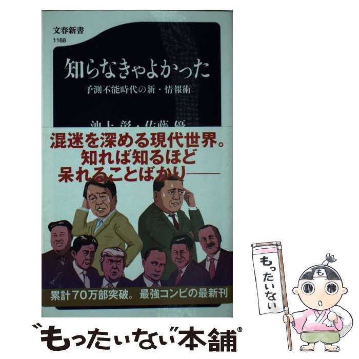 著者：池上 彰, 佐藤 優出版社：文藝春秋サイズ：新書ISBN-10：4166611682ISBN-13：9784166611683■こちらの商品もオススメです ● 「話す」「書く」「聞く」能力が仕事を変える！ 伝える力 / 池上 彰 / ...