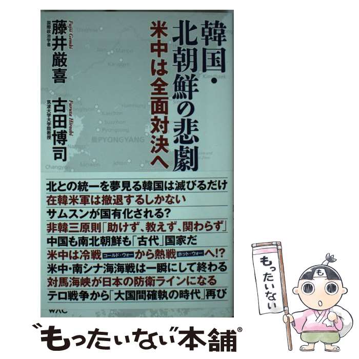 著者：藤井 厳喜, 古田 博司出版社：ワックサイズ：新書ISBN-10：4898317871ISBN-13：9784898317877■こちらの商品もオススメです ● 日本国紀 / 幻冬舎 [単行本] ● 逆説の日本史2 古代怨霊編（小学館...