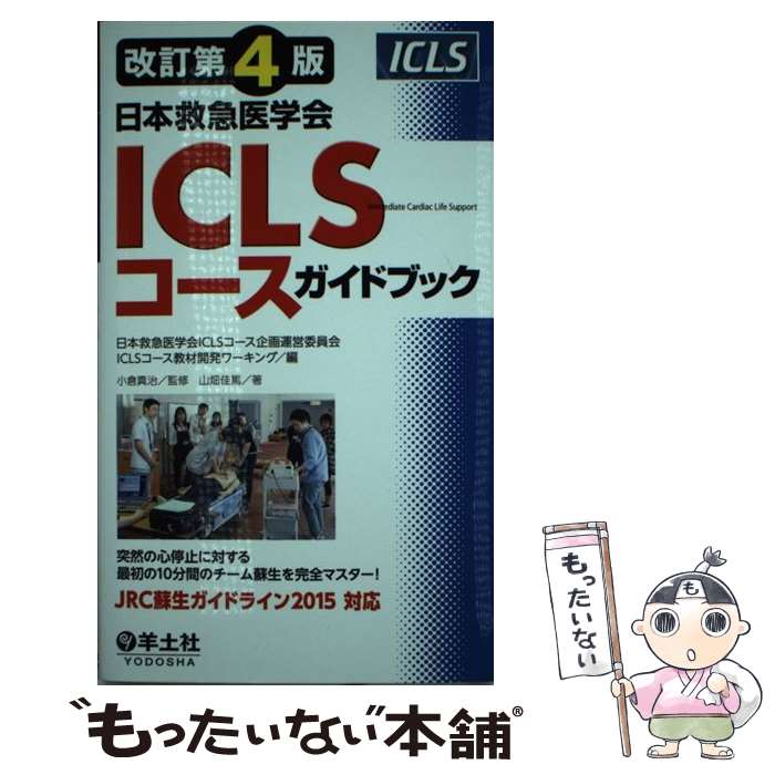 著者：山畑 佳篤, 小倉 真治, 日本救急医学会ICLSコース企画運営委員会ICLSコース教材開発ワーキング出版社：羊土社サイズ：単行本ISBN-10：4758118000ISBN-13：9784758118002■通常24時間以内に出荷可...
