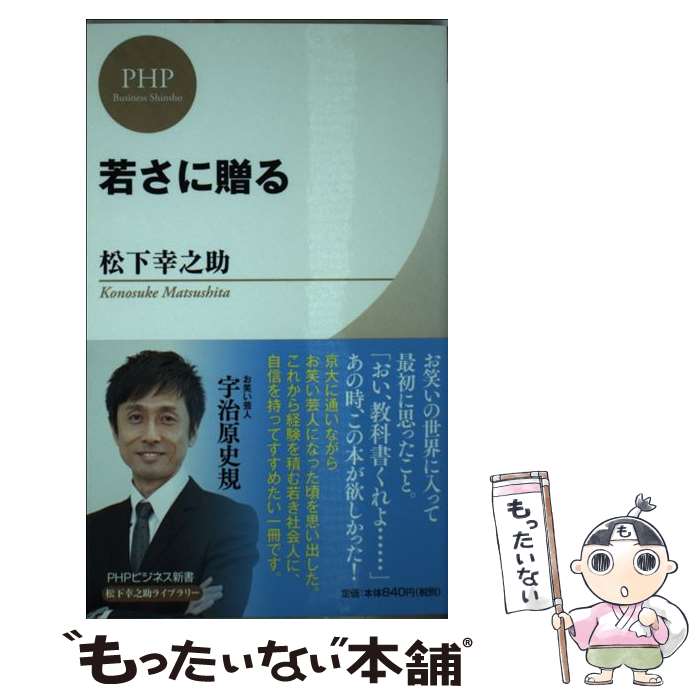 著者：松下 幸之助出版社：PHP研究所サイズ：新書ISBN-10：4569818587ISBN-13：9784569818580■こちらの商品もオススメです ● なぜあの人は人望を集めるのか / 近藤 勝重 / 幻冬舎 [新書] ● 教養と...