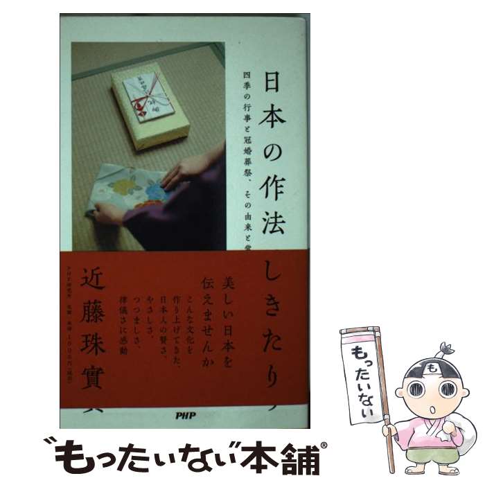 著者：近藤 珠實出版社：PHP研究所サイズ：新書ISBN-10：4569777643ISBN-13：9784569777641■通常24時間以内に出荷可能です。※繁忙期やセール等、ご注文数が多い日につきましては　発送まで48時間かかる場合が...