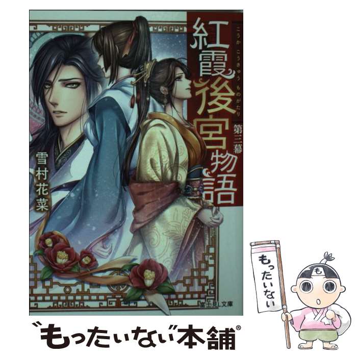 著者：雪村花菜, 桐矢 隆出版社：KADOKAWA/富士見書房サイズ：文庫ISBN-10：4040708105ISBN-13：9784040708102■こちらの商品もオススメです ● 文明が衰亡するとき / 高坂 正尭 / 新潮社 [単行...