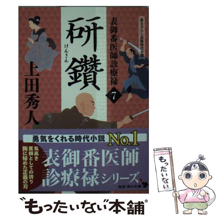 著者：上田 秀人出版社：KADOKAWA/角川書店サイズ：文庫ISBN-10：404103891XISBN-13：9784041038918■こちらの商品もオススメです ● 日本人の知らない日本語 なるほど～×爆笑！の日本語“再発見”コミッ...