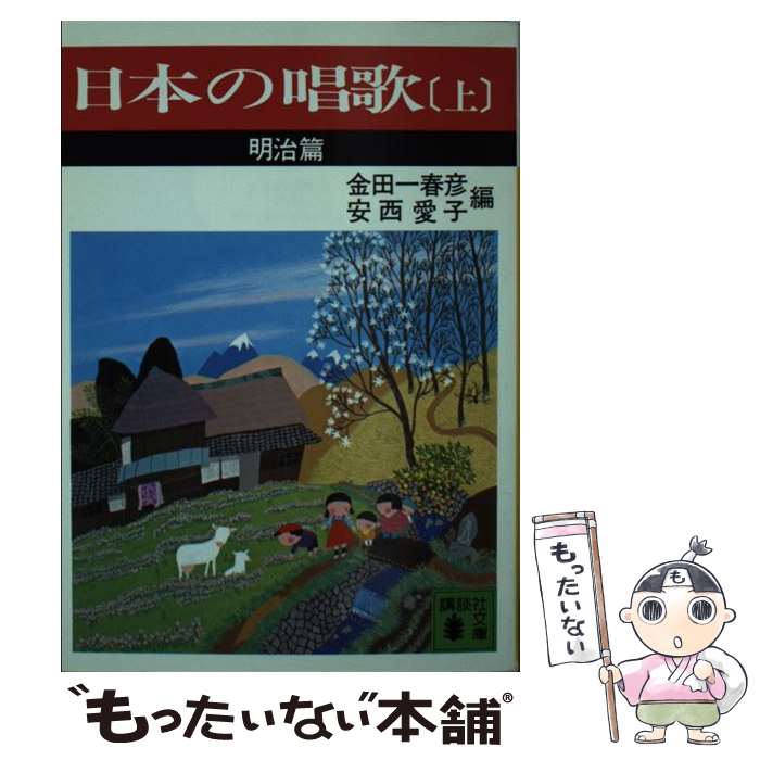 著者：安西 愛子, 金田一 春彦出版社：講談社サイズ：ペーパーバックISBN-10：4061313681ISBN-13：9784061313682■こちらの商品もオススメです ● 日本童謡集 / 与田 凖一 / 岩波書店 [文庫] ● 金子...