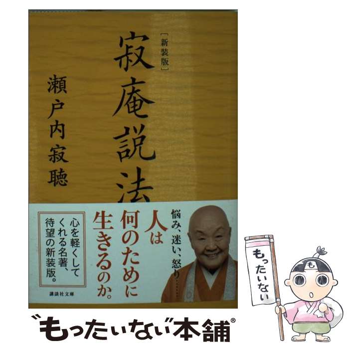 著者：瀬戸内 寂聴出版社：講談社サイズ：文庫ISBN-10：406293549XISBN-13：9784062935494■こちらの商品もオススメです ● 本能寺の変431年目の真実 / 明智 憲三郎 / 文芸社 [文庫] ● 寂聴般若心経...