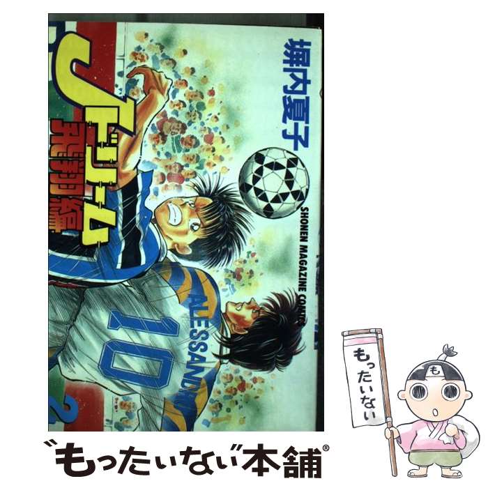 著者：塀内 夏子出版社：講談社サイズ：コミックISBN-10：4063122948ISBN-13：9784063122947■こちらの商品もオススメです ● Jドリーム飛翔編（3） / 塀内 夏子 / 講談社 [コミック] ● ソードアート...