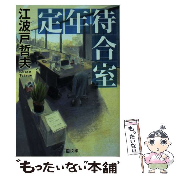 著者：江波戸哲夫出版社：潮出版社サイズ：文庫ISBN-10：4267020973ISBN-13：9784267020971■こちらの商品もオススメです ● 銀翼のイカロス / 池井戸 潤 / ダイヤモンド社 [単行本（ソフトカバー）] ● ...