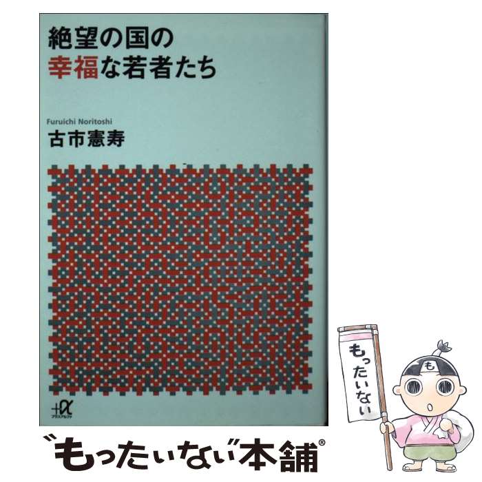 著者：古市 憲寿出版社：講談社サイズ：文庫ISBN-10：4062816121ISBN-13：9784062816120■こちらの商品もオススメです ● 「話す」「書く」「聞く」能力が仕事を変える！ 伝える力 / 池上 彰 / PHP研究所...