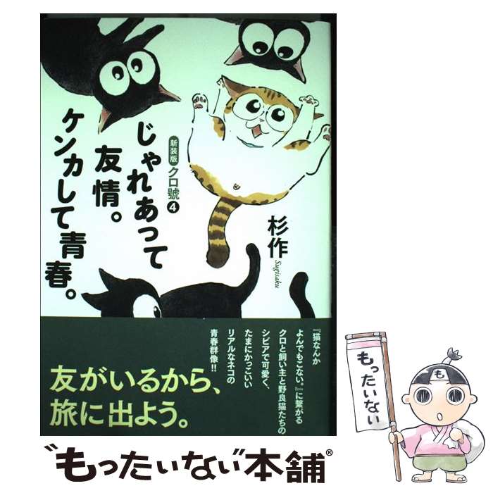 著者：杉作出版社：講談社サイズ：単行本ISBN-10：4063649318ISBN-13：9784063649314■こちらの商品もオススメです ● クロ號（1）新装版 / 杉作 / 講談社 [コミック] ● 新装版クロ號（2）ボス！ チビ...