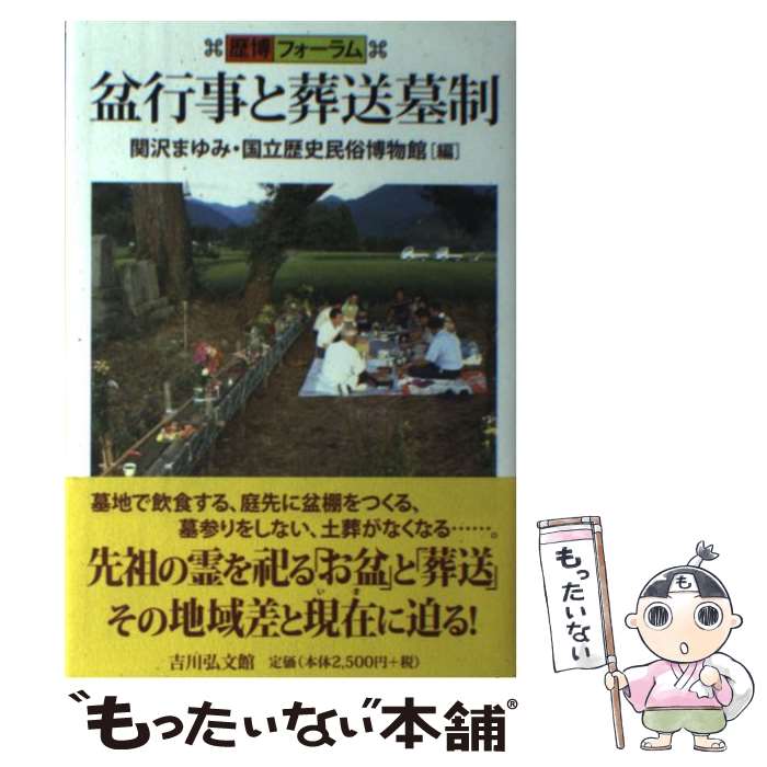 著者：関沢 まゆみ, 国立歴史民俗博物館編出版社：吉川弘文館サイズ：単行本ISBN-10：4642082786ISBN-13：9784642082785■通常24時間以内に出荷可能です。※繁忙期やセール等、ご注文数が多い日につきましては　発...