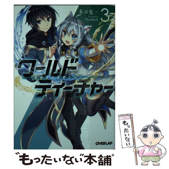 著者：ネコ光一, Nardack出版社：オーバーラップサイズ：文庫ISBN-10：4865541306ISBN-13：9784865541304■こちらの商品もオススメです ● ダンジョンに出会いを求めるのは間違っているだろうか外伝 ソード...