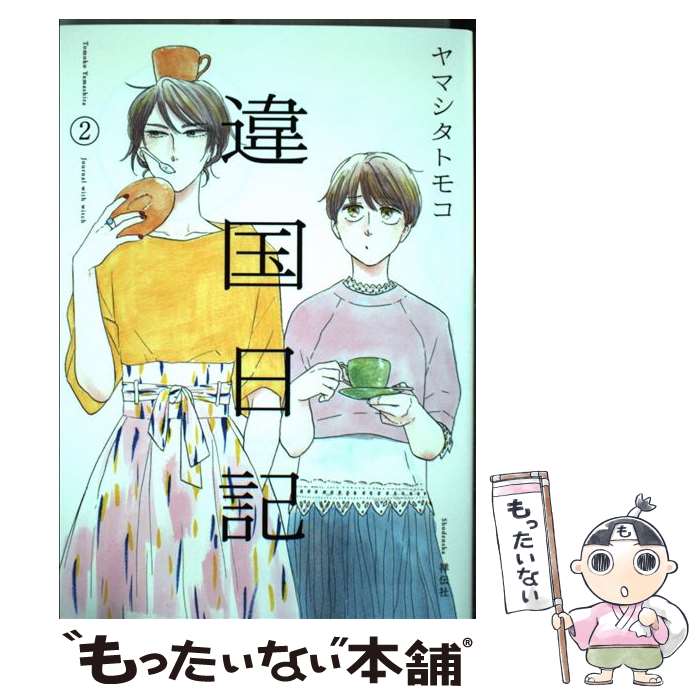 著者：ヤマシタトモコ出版社：祥伝社サイズ：コミックISBN-10：4396767331ISBN-13：9784396767334■こちらの商品もオススメです ● ONE PIECE 100 / 尾田 栄一郎 / 集英社 [コミック] ● 新...