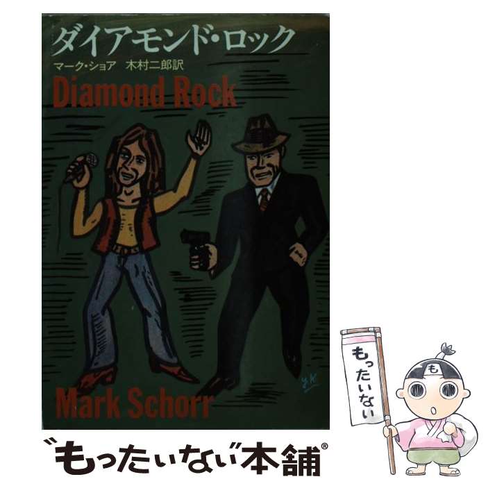 著者：マーク・ショア, 木村 二郎出版社：早川書房サイズ：文庫ISBN-10：4150752036ISBN-13：9784150752033■こちらの商品もオススメです ● 煮たり焼いたり喋ったり/中央公論新社/池部良 文庫 / 池部 良 ...