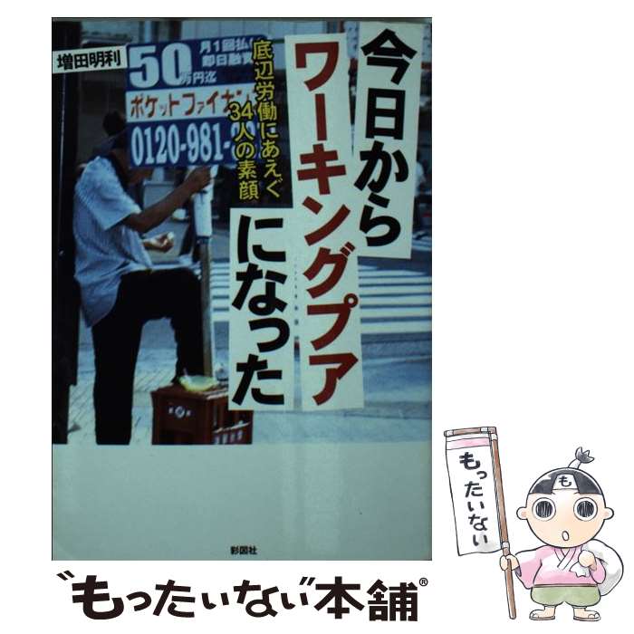 著者：増田 明利出版社：彩図社サイズ：文庫ISBN-10：480130107XISBN-13：9784801301078■こちらの商品もオススメです ● 鴻池剛と猫のぽんた　ニャアアアン！ 2 / 鴻池 剛 / KADOKAWA [単行本]...