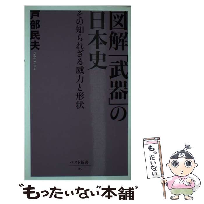 著者：戸部 民夫出版社：ベストセラーズサイズ：新書ISBN-10：458412115XISBN-13：9784584121153■こちらの商品もオススメです ● 七人の武器屋（激突！武器屋vs武器屋！！） / 大楽 絢太, 今野 隼史 / ...