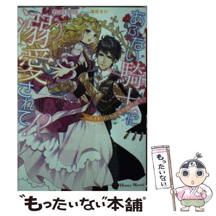 著者：秋野 真珠, 潤宮 るか出版社：二見書房サイズ：文庫ISBN-10：457618086XISBN-13：9784576180861■こちらの商品もオススメです ● 花嫁の記憶と花婿の想い（1） / 秋野 真珠, 芦原モカ / KADO...