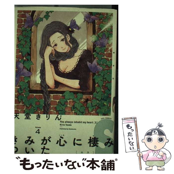 著者：天堂 きりん出版社：祥伝社サイズ：コミックISBN-10：4396766696ISBN-13：9784396766696■こちらの商品もオススメです ● 深夜のダメ恋図鑑 / 尾崎 衣良 / 小学館 [コミック] ● 魔法使いの嫁（1...