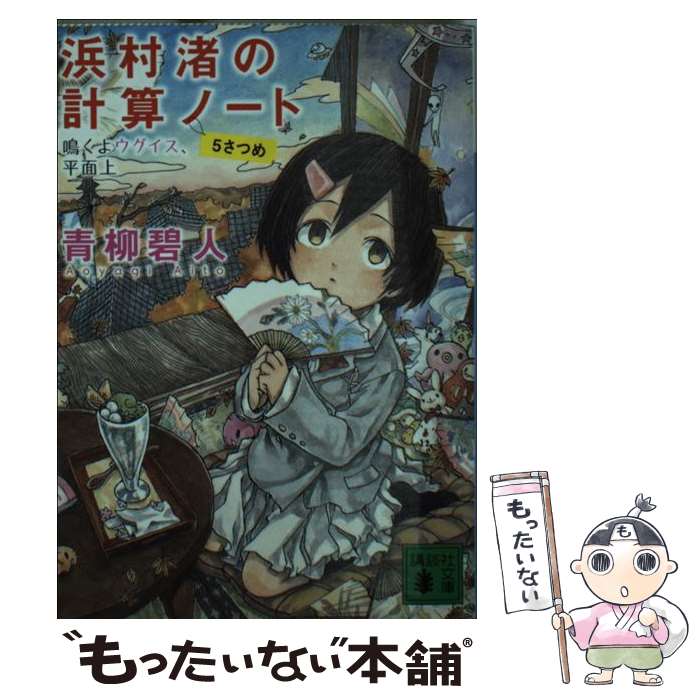 著者：青柳 碧人出版社：講談社サイズ：文庫ISBN-10：4062777762ISBN-13：9784062777766■こちらの商品もオススメです ● ハリー・ポッターと賢者の石 / J.K.ローリング, J.K.Rowling, 松岡 ...
