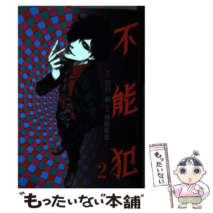 著者：宮月 新, 神崎 裕也出版社：集英社サイズ：コミックISBN-10：4088798902ISBN-13：9784088798905■こちらの商品もオススメです ● 地獄楽 1 / 集英社 [コミック] ● 地獄楽 6 / 賀来 ゆうじ...