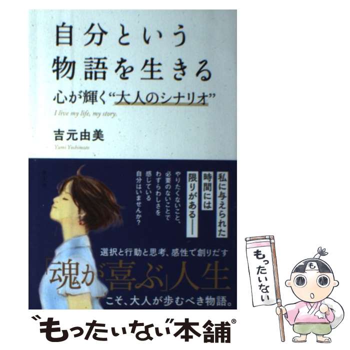 著者：吉元 由美出版社：水王舎サイズ：単行本ISBN-10：4864701008ISBN-13：9784864701006■こちらの商品もオススメです ● 宝島 / ロバート・ルイス スチーブンソン, 井江 栄, 飯島 淳秀, Robert...