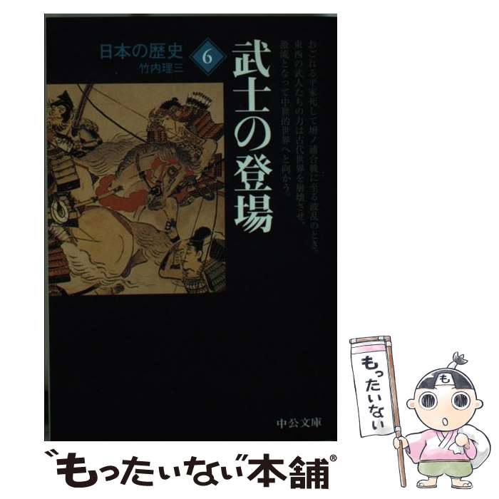著者：竹内 理三出版社：中央公論新社サイズ：文庫ISBN-10：4122044383ISBN-13：9784122044388■こちらの商品もオススメです ● 日本の歴史（19） / 小西 四郎 / 中央公論新社 [文庫] ● 日本の歴史（...
