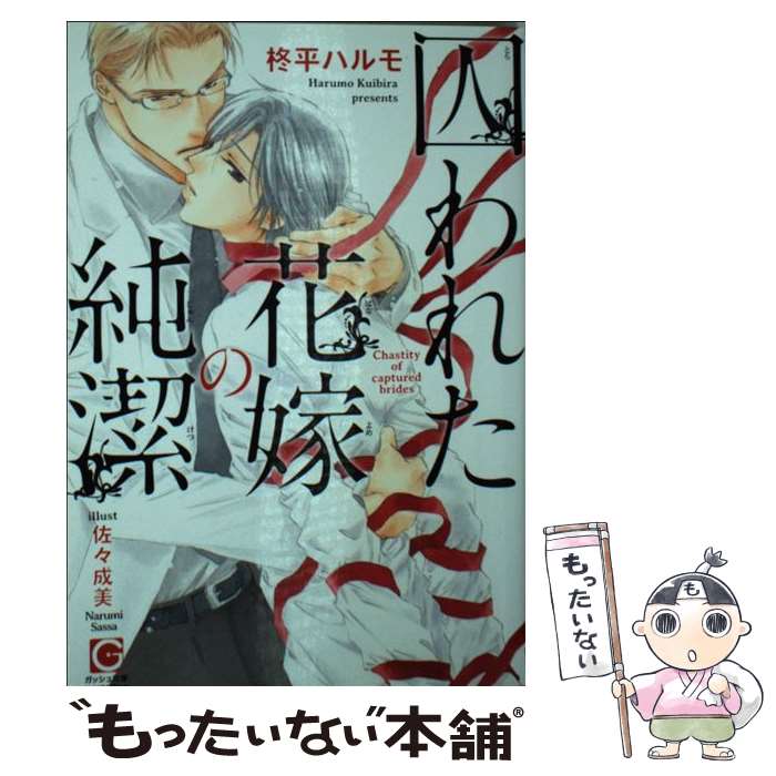 著者：柊平ハルモ, 佐々成美出版社：海王社サイズ：文庫ISBN-10：4796412433ISBN-13：9784796412438■こちらの商品もオススメです ● 追いかけようか？ / 渡海 奈穂 / フランス書院 [文庫] ● 平行線上...