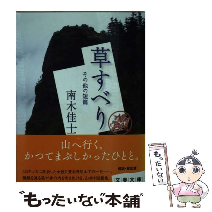 著者：南木 佳士出版社：文藝春秋サイズ：文庫ISBN-10：4167545187ISBN-13：9784167545185■こちらの商品もオススメです ● 風の中のマリア / 百田 尚樹 / 講談社 [文庫] ● 十三歳の仲人 / 平岩 弓...