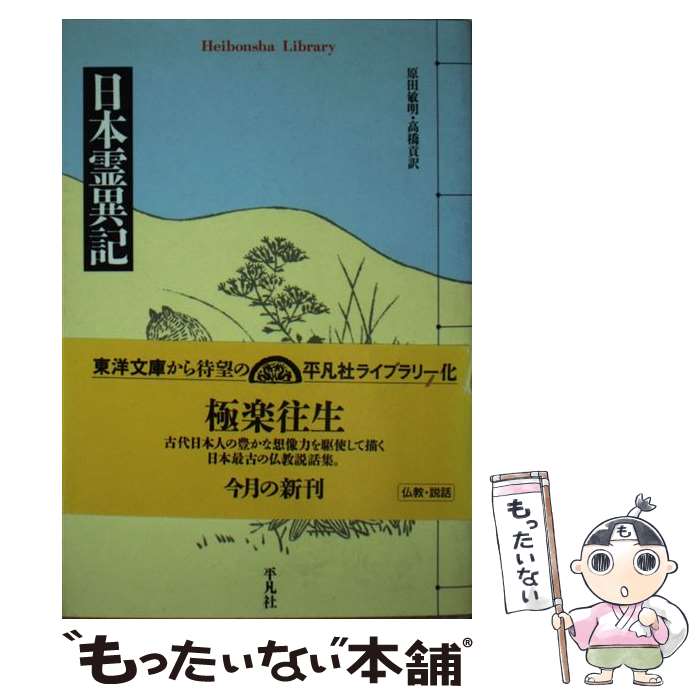 著者：原田 敏明, 高橋 貢出版社：平凡社サイズ：文庫ISBN-10：4582763197ISBN-13：9784582763195■こちらの商品もオススメです ● 砂の女 / 安部公房 / 新潮社 [文庫] ● ニーベルンゲンの歌　後 /...