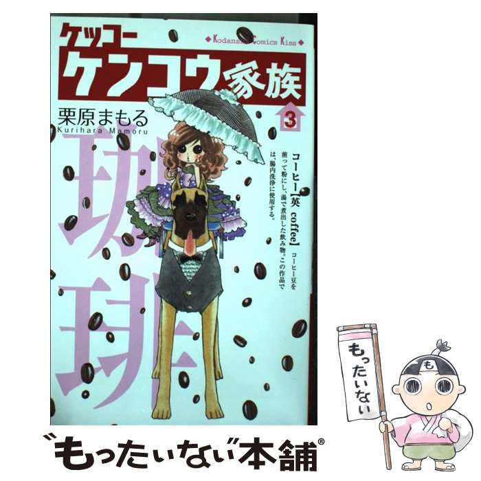著者：栗原 まもる出版社：講談社サイズ：コミックISBN-10：4063407837ISBN-13：9784063407839■こちらの商品もオススメです ● ケッコーケンコウ家族（2） / 栗原 まもる / 講談社 [コミック] ● ケッ...