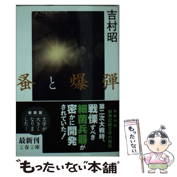 著者：吉村 昭出版社：文藝春秋サイズ：文庫ISBN-10：4167903482ISBN-13：9784167903480■こちらの商品もオススメです ● 脱出 / 吉村昭 / 新潮社 [文庫] ● 桜田門外ノ変 上 / 吉村昭 / 新潮社 ...