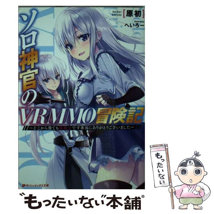 著者：原初, へいろー出版社：集英社サイズ：文庫ISBN-10：408631245XISBN-13：9784086312455■こちらの商品もオススメです ● 文句の付けようがないラブコメ / 鈴木 大輔, 肋兵器 / 集英社 [文庫] ●...