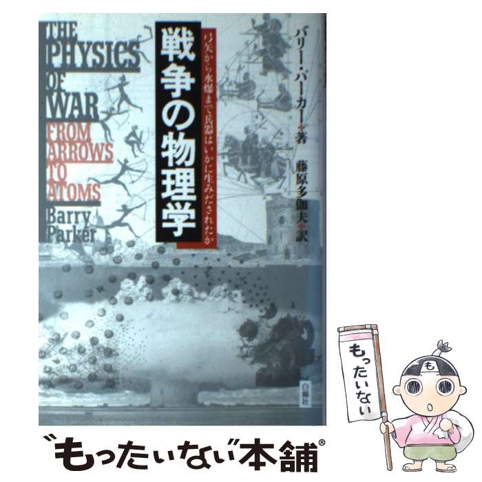 著者：バリー・パーカー, 藤原多伽夫出版社：白揚社サイズ：単行本ISBN-10：4826901879ISBN-13：9784826901871■こちらの商品もオススメです ● 「戦国大名」失敗の研究 / 瀧澤 中 / PHP研究所 [文庫]...