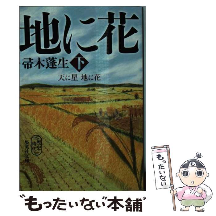 著者：帚木 蓬生出版社：集英社サイズ：文庫ISBN-10：408745584XISBN-13：9784087455847■こちらの商品もオススメです ● ネバーランド / 恩田 陸 / 集英社 [文庫] ● 白い夏の墓標 / 帚木蓬生 / ...