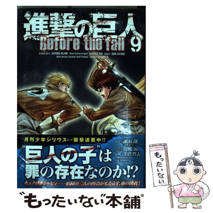 著者：涼風 涼, 士貴 智志, THORES 柴本出版社：講談社サイズ：コミックISBN-10：4063906418ISBN-13：9784063906417■こちらの商品もオススメです ● 進撃の巨人（27） / 講談社 [コミック] ●...