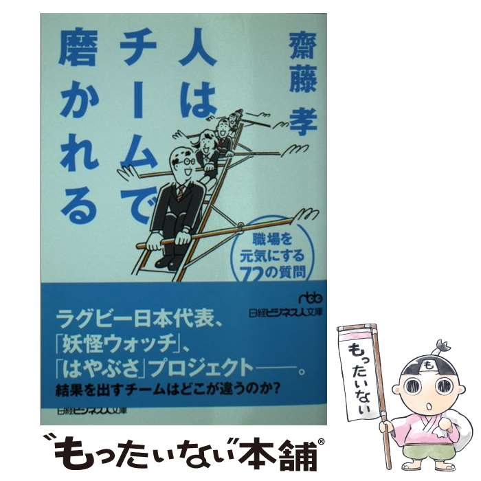 著者：齋藤 孝出版社：日本経済新聞出版サイズ：文庫ISBN-10：4532197902ISBN-13：9784532197902■こちらの商品もオススメです ● 果断 / 今野 敏 / 新潮社 [文庫] ● 齋藤孝のイッキによめる！名作選（...