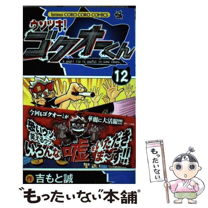 著者：吉もと 誠出版社：小学館サイズ：コミックISBN-10：4091422160ISBN-13：9784091422163■こちらの商品もオススメです ● 思い、思われ、ふり、ふられ 10 / 咲坂 伊緒 / 集英社 [コミック] ● 思...