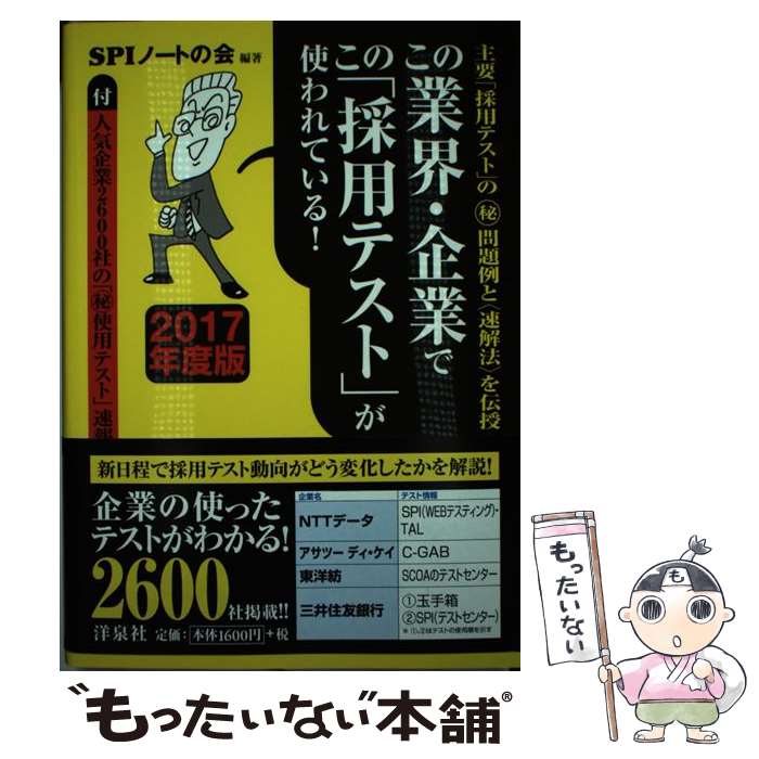 著者：SPIノートの会出版社：洋泉社サイズ：単行本（ソフトカバー）ISBN-10：4800308216ISBN-13：9784800308214■こちらの商品もオススメです ● 最新最強のSPIクリア問題集　’19年版 / 成美堂出版編集部...