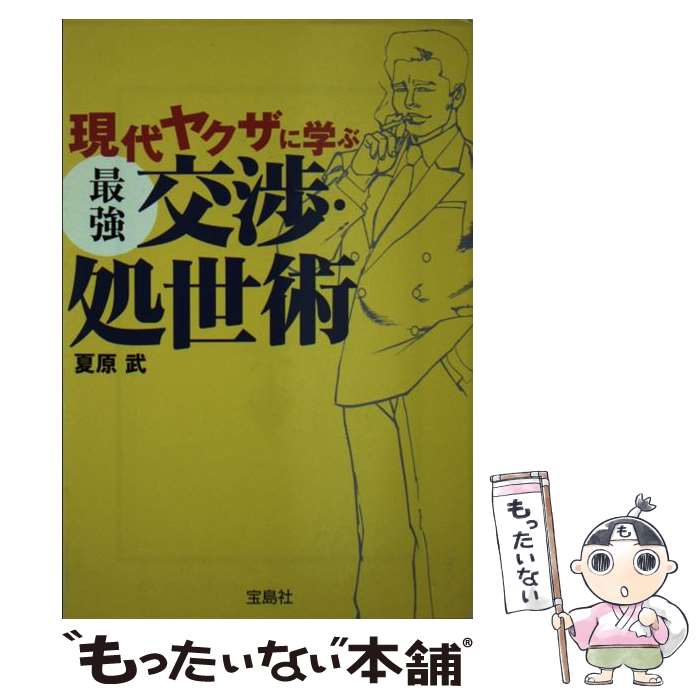 著者：夏原 武出版社：宝島社サイズ：文庫ISBN-10：4796638458ISBN-13：9784796638456■こちらの商品もオススメです ● 交渉術 / 佐藤 優 / 文藝春秋 [単行本] ● 世界の大富豪2000人に学んだ幸せに...