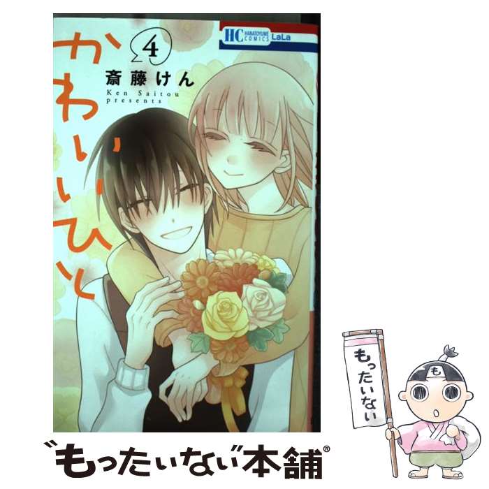 著者：斎藤けん出版社：白泉社サイズ：コミックISBN-10：4592195892ISBN-13：9784592195894■こちらの商品もオススメです ● ヲタクに恋は難しい（3） / ふじた / 一迅社 [コミック] ● ヲタクに恋は難し...